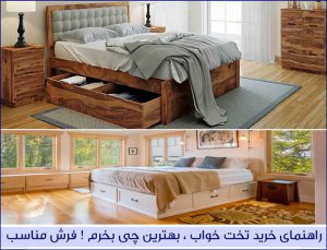 راهنمای خرید تخت خواب ، بهترین چی بخرم ! فرش مناسب تخت